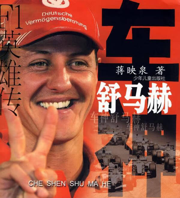 车神舒马赫 蒋映泉 著 9787532461646