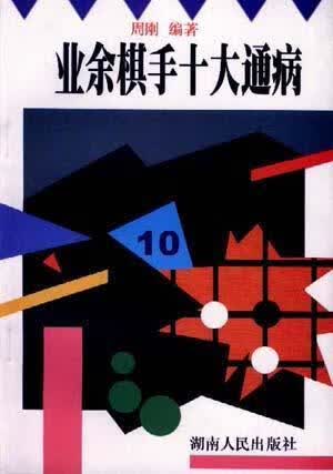 业余棋手十大通病 周刚编著 湖南人民出版社