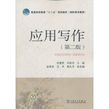 普通高等教育“十二五”规划教材（高职高专教育） 应用写作（第二版） 何建民 刘珍杰 主编