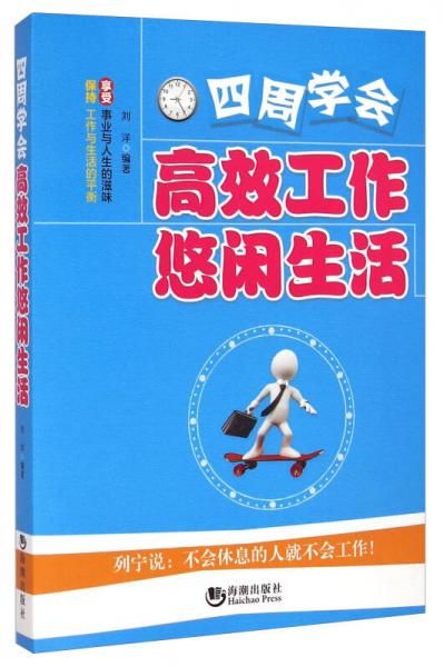 四周学会高效工作悠闲生活9787515707860海潮出版社