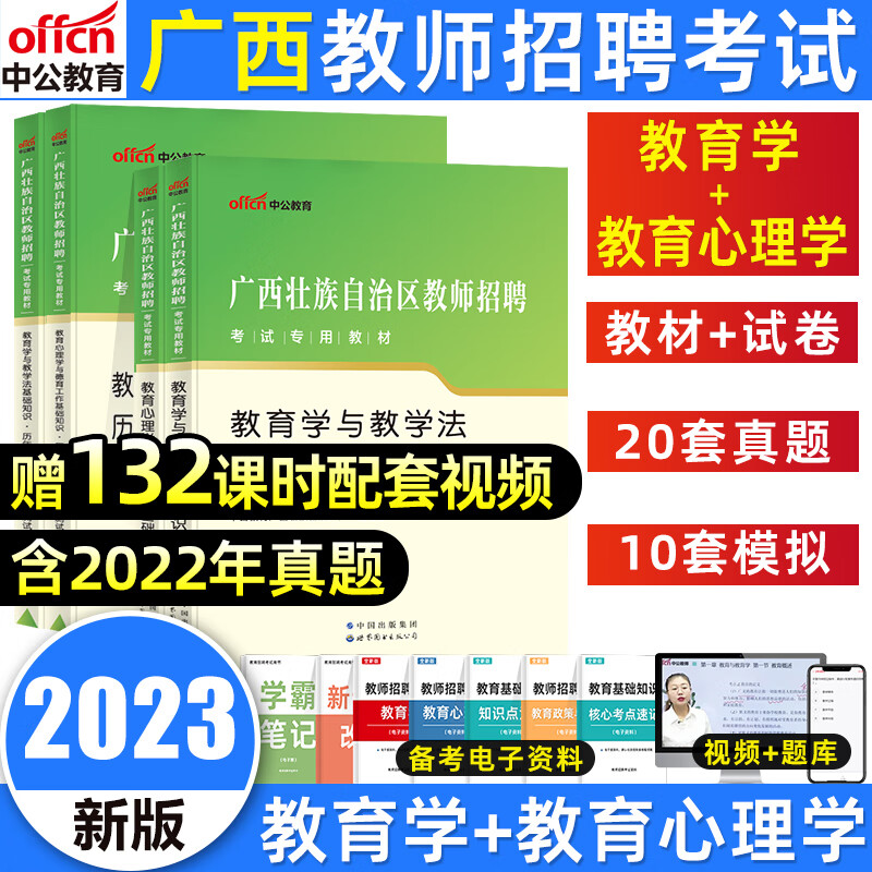 中公2023年广西教师招聘两学教育学与教学法基础知识教材历年真题试卷广西教师招聘考试专用教材教师考编公招 【教育心理学+教育学】教材+试卷4本