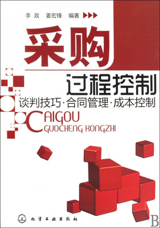 采购过程控制(谈判技巧合同管理成本控制)