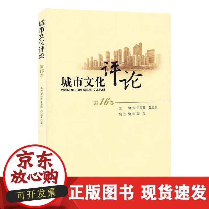 【现货】城市文化评论 6卷