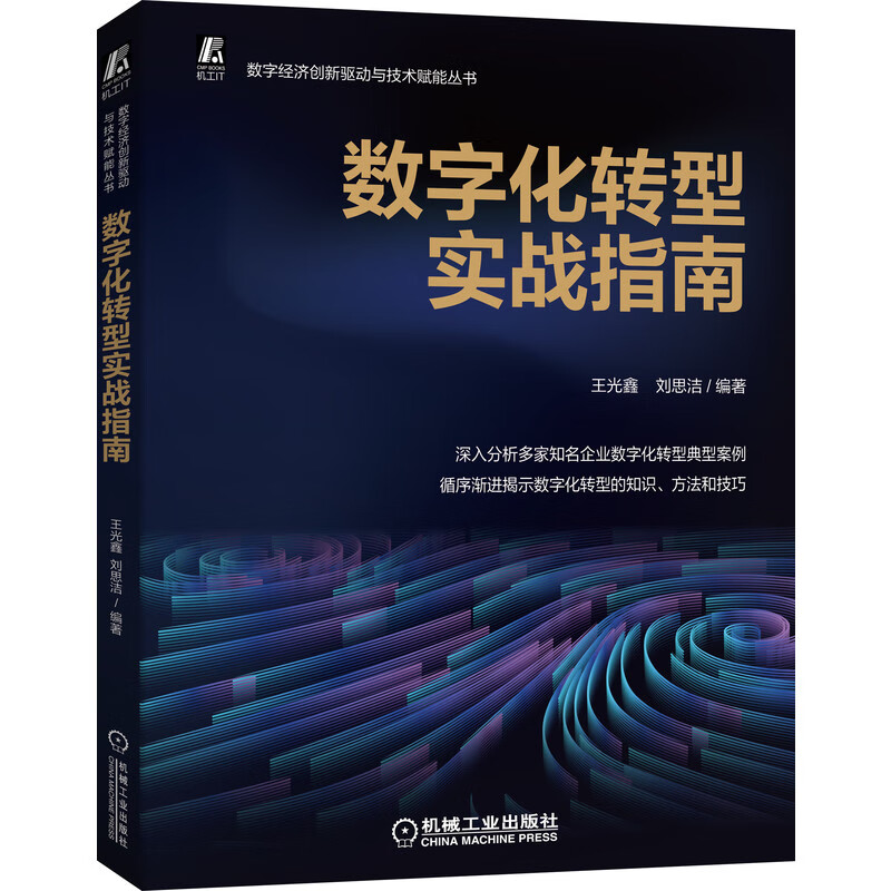 数字化转型实战指南