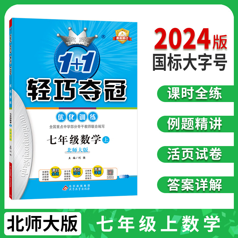 【科目自选】2024新版轻巧夺冠优化训练初中七年级语文数学英语生物历史地理政治 初一上下册 人教版 北师大版 同步 课时 练习册 期中 期末测试卷 上册：数学（北师）