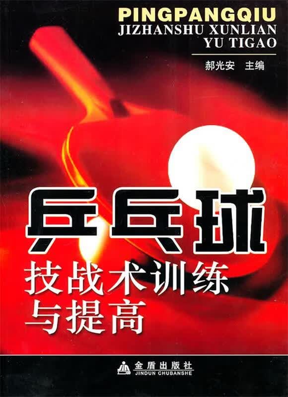 乒乓球技战术训练与提高 赫光安 主编【书】