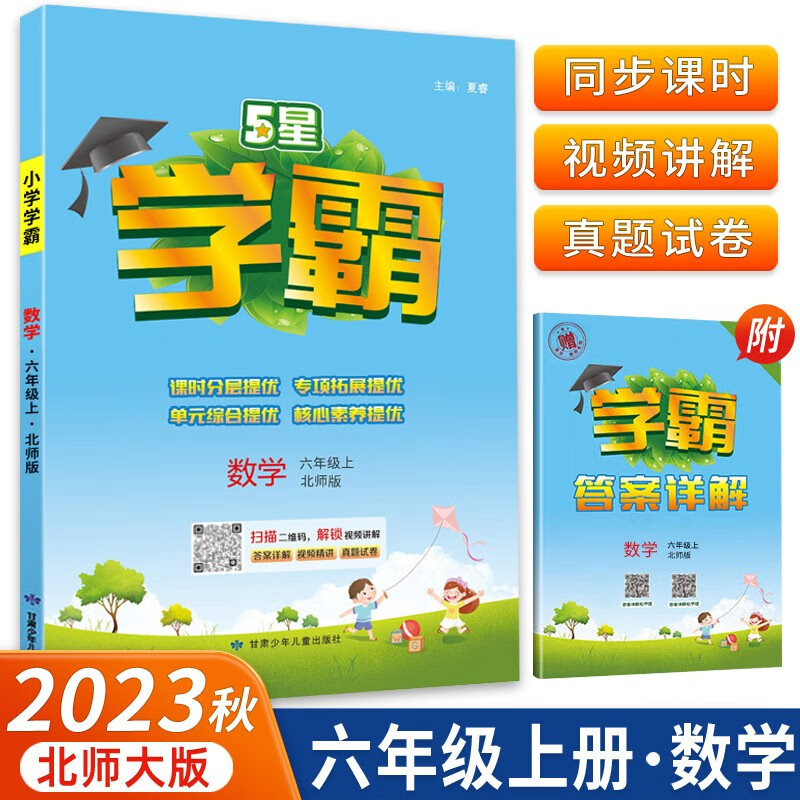 2023秋版5星学霸小学六年级上册数学北师版含学霸答案详解共2册