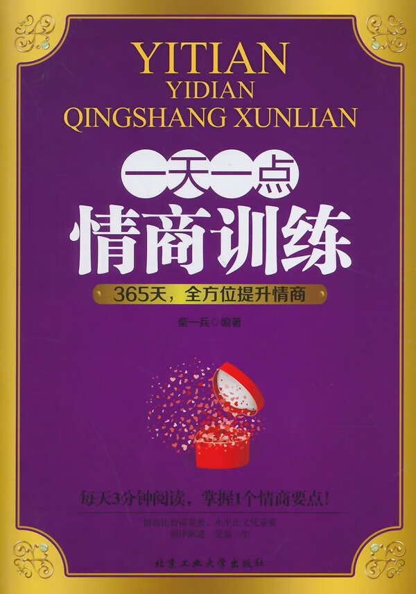 一天一点情商训练【特惠】