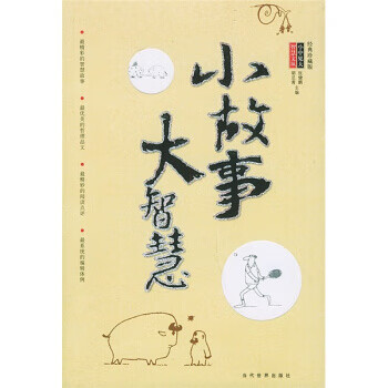 小故事大智慧【，放心购买】