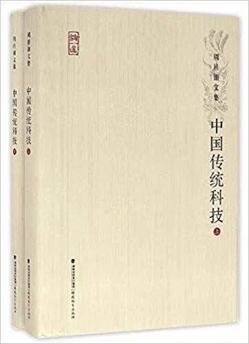 中国传统科技（套装上下册） 周桂钿著 福建教育出版社
