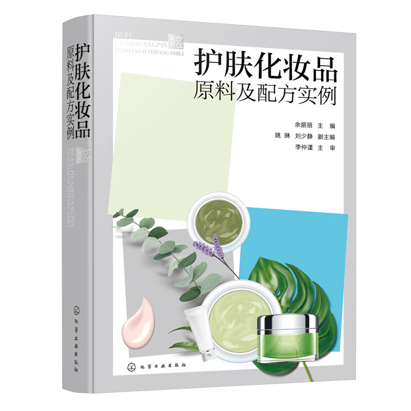 护肤化妆品原料及配方实例