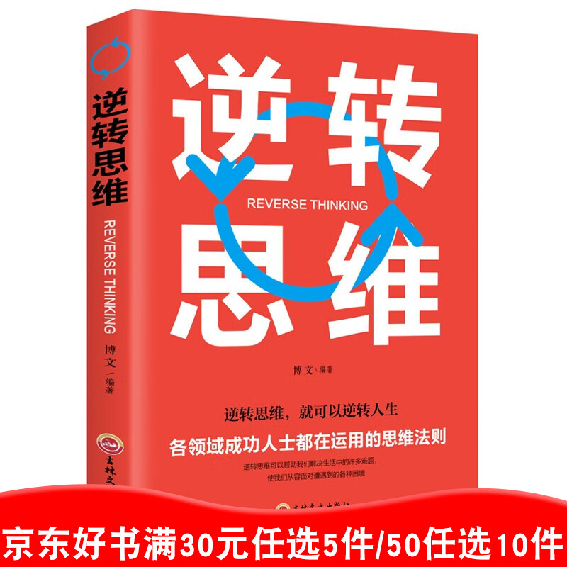 逆转思维 单本包邮 成功人士都在运用的逻辑思维训练风暴创新思维左右脑开发逆向思维思考成功书籍99元11本书书籍畅销书