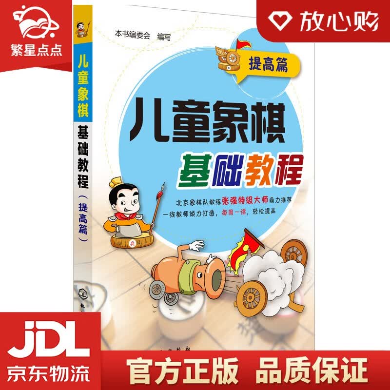 儿童象棋基础教程（提高篇）《儿童象棋基础教程》编委会 编 化学工业出版社
