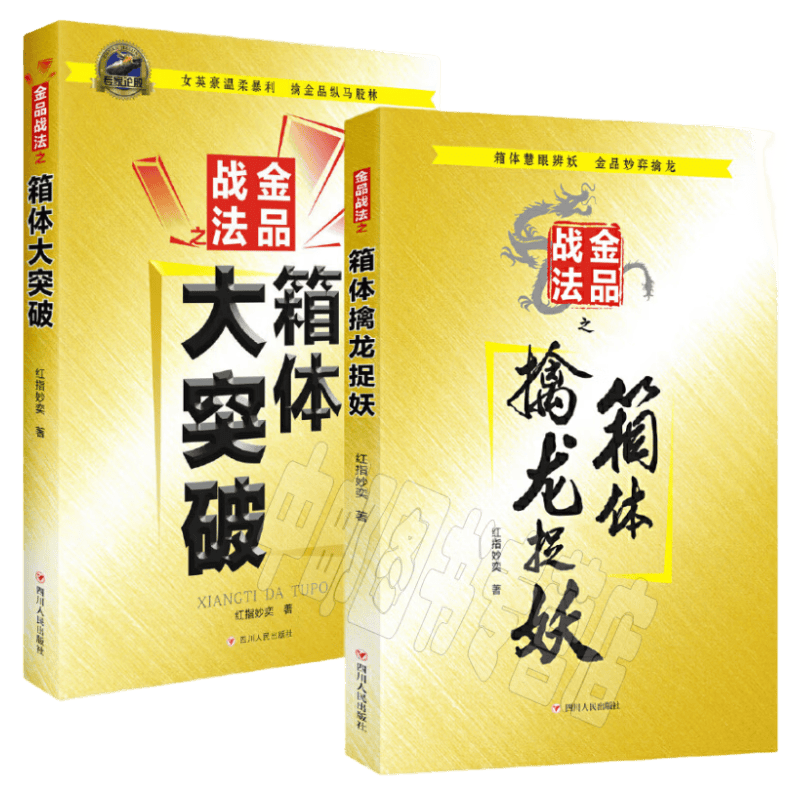 金品战法之箱体擒龙捉妖+金品战法之箱体大突破（套装全2册） 红指妙奕尼古拉·达拉斯的箱体理论为基础，为投资者透析用于实际操作的箱体理论的运用原则。