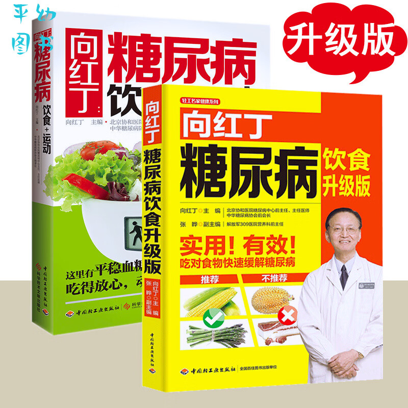 糖尿病书向红丁糖尿病饮食升级版+糖尿病饮食运动共2本中国居民膳食指南救命饮食降血糖的食谱书糖尿饼病人
