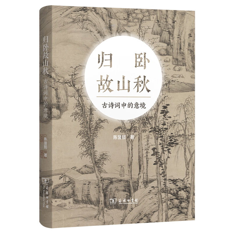 归卧故山秋(古诗词中的意境)(精)