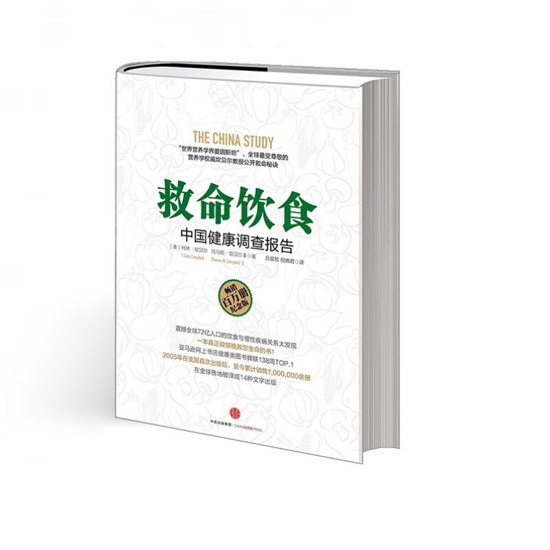 救命饮食1:中国健康调查报告 坎贝尔 中信出版社