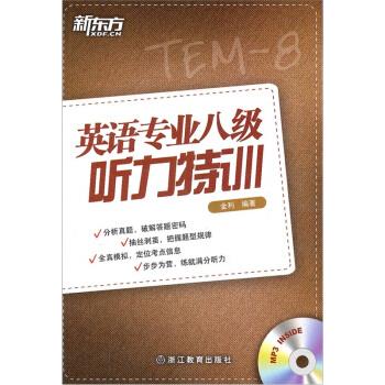 英语专业八级听力特训 金利 著 浙江教育出版社
