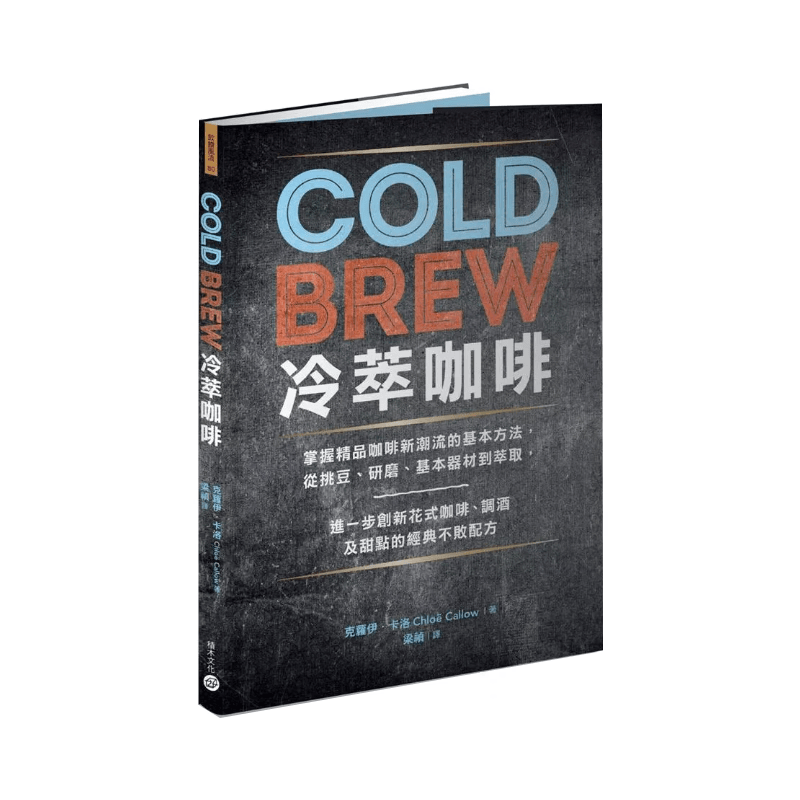 现货原版进口Cold Brew冷萃咖啡：掌握精品咖啡新潮流的基本方法，从挑豆研磨基本器材到萃取，进一步创新花式咖啡积木9789864591268