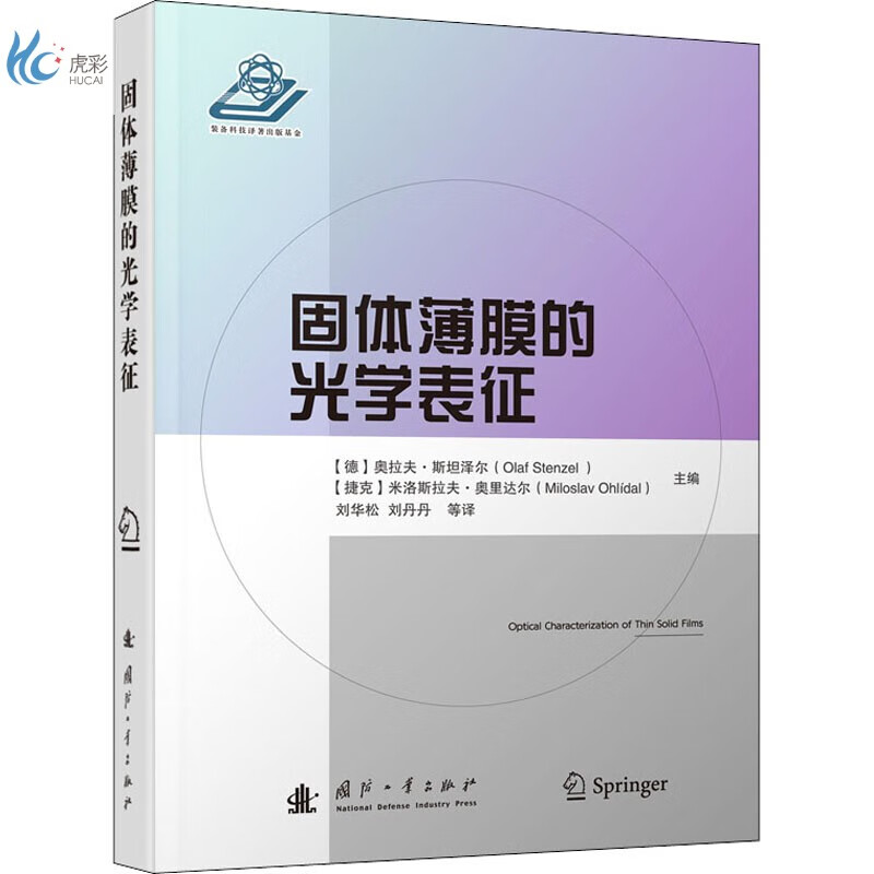 固体薄膜的光学表征