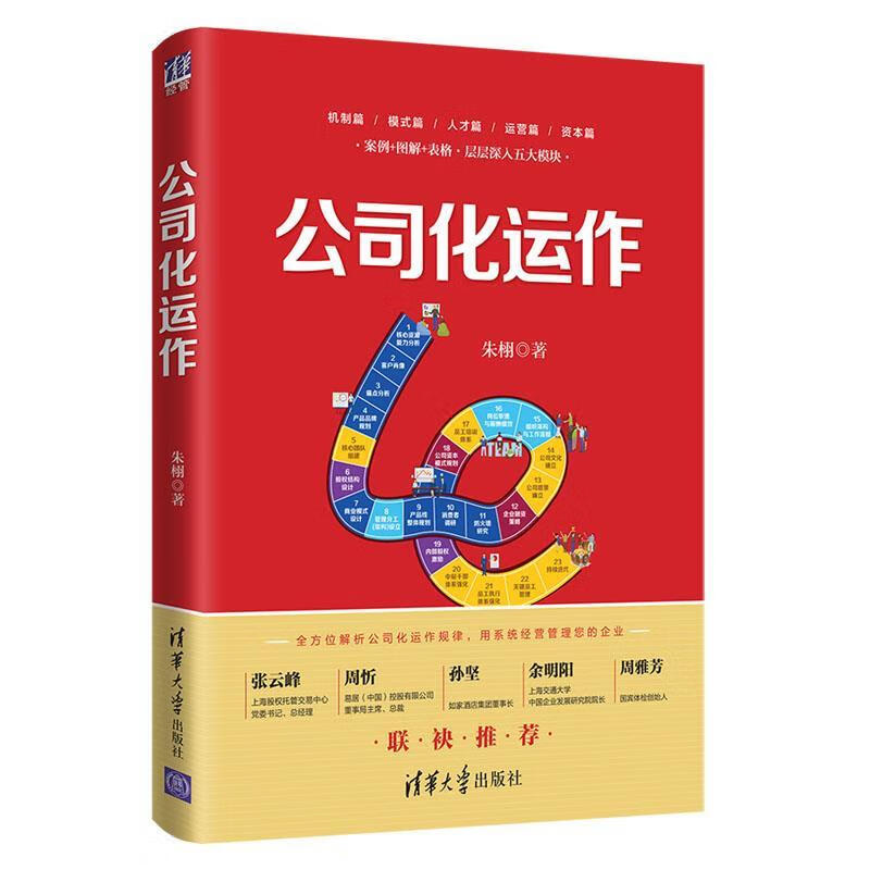 公司化运作 朱栩 清华大学出版社
