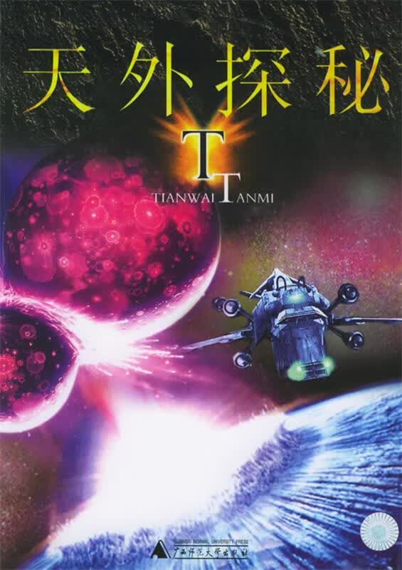 天外探秘