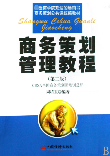 商务策划管理教程(商务策划公共课教材)