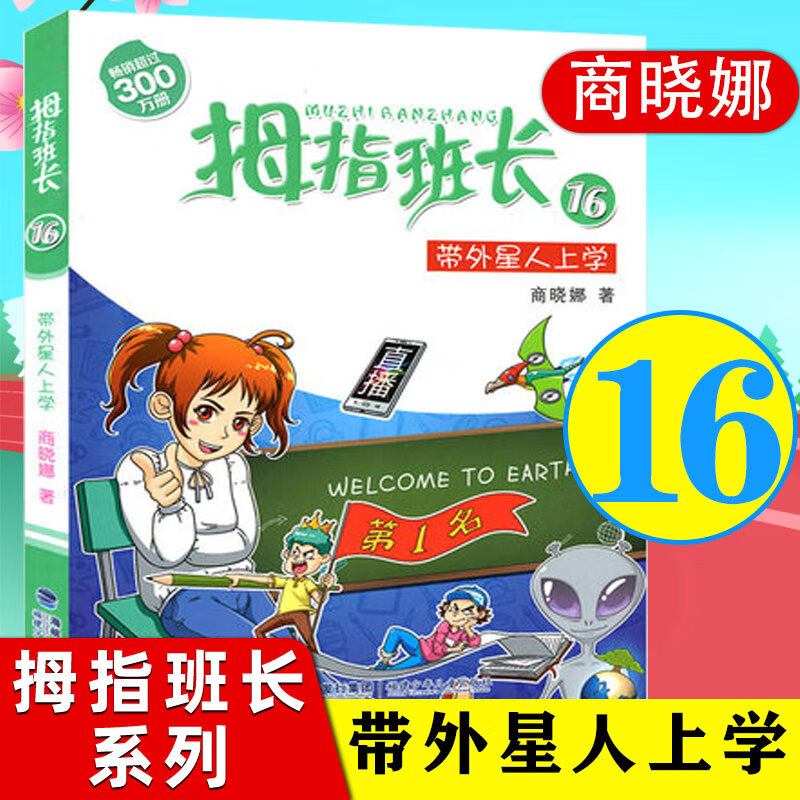 拇指班长第1-21册全集全套21册礼盒装升级版 商晓娜著墙角边的魔洞可爱预言家机器人危机小学生9-12-15岁儿童 16.带外星人上学