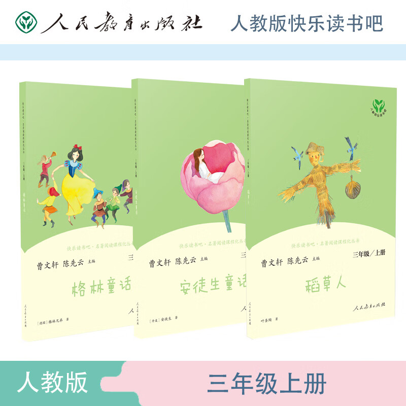【当当】人教版快乐读书吧阅读课程化丛书 三年级上册套装（稻草人+安徒生童话+格林童话）共3册 语文教科书配套书目