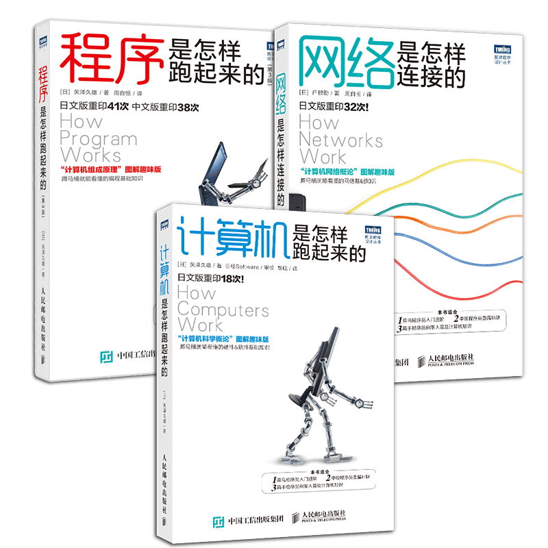 网络是怎样连接的+程序是怎样跑起来的+计算机是怎样跑起来的 共3本 (日)矢泽久雄