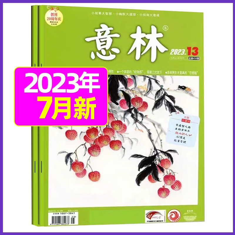 8月新【全年/半年订阅送4本】意林杂志2023年7月-2024年6月共24期订阅 青少年高考作文素材读者青年文摘 2023年7月共2本