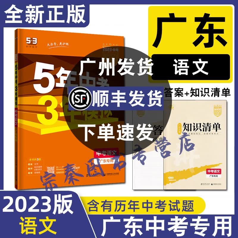 【广东专版】2024版五年中考三年模拟中考语文广东专版 5年中考3年模拟中考语文广东专用 53中考语文广东专用
