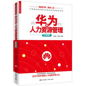 华为的人力资源管理-实战版