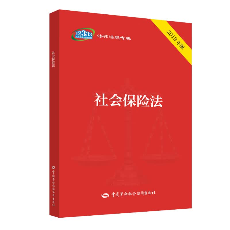 社会保险法