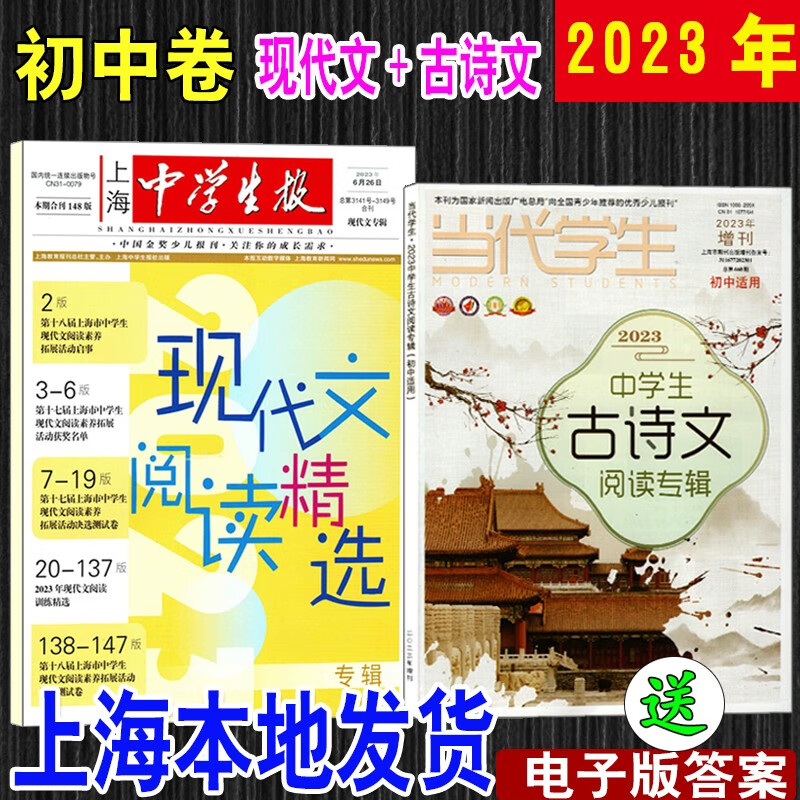 2023当代学生增刊中学生古诗文阅读专辑大赛初中适用现代文 2023年初中古诗文+现代文2本