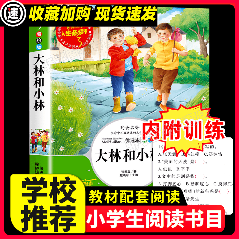泰戈尔诗选原著必读中小学生课外阅读书籍三年级四五六七青少年人民儿童文学教育读物山东美术注释 【29元3件】大林和小林