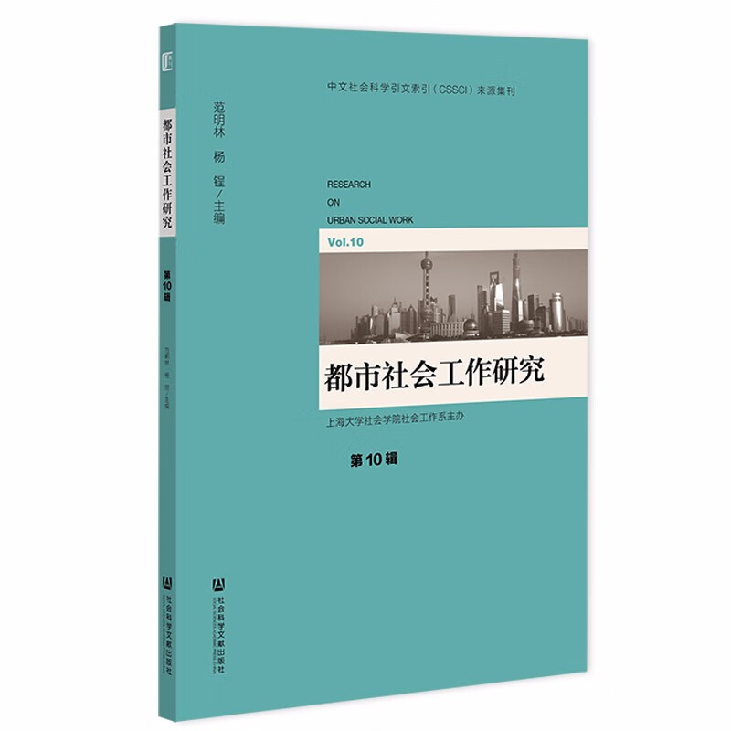 都市社会工作研究  社会科学文献 9787520198165