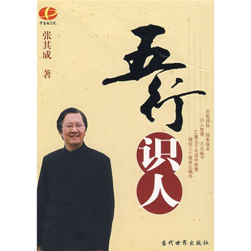 【书】五行识人 张其成 著