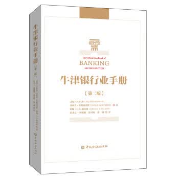 牛津银行业手册 艾伦·N.伯杰等著,范小云等 译 中国金融出版社 9787504999801
