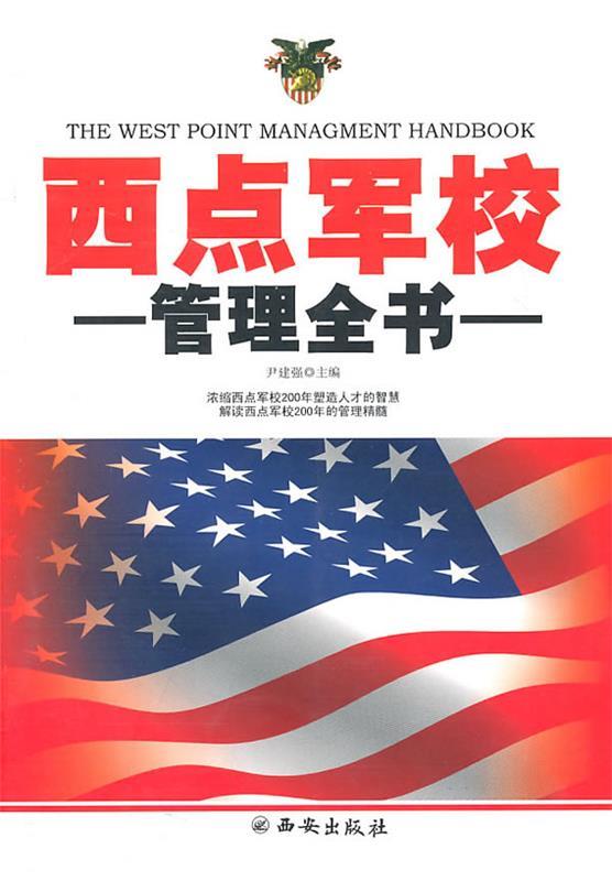 西点军校 管理全书