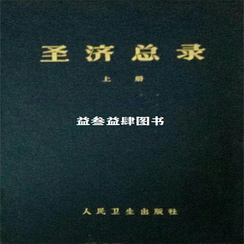 圣济总录 上下,(宋)赵佶编,人民卫生出版社,9787117015233