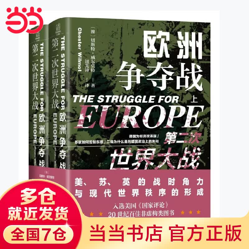 第二次世界大战：欧洲争夺战（上下册）