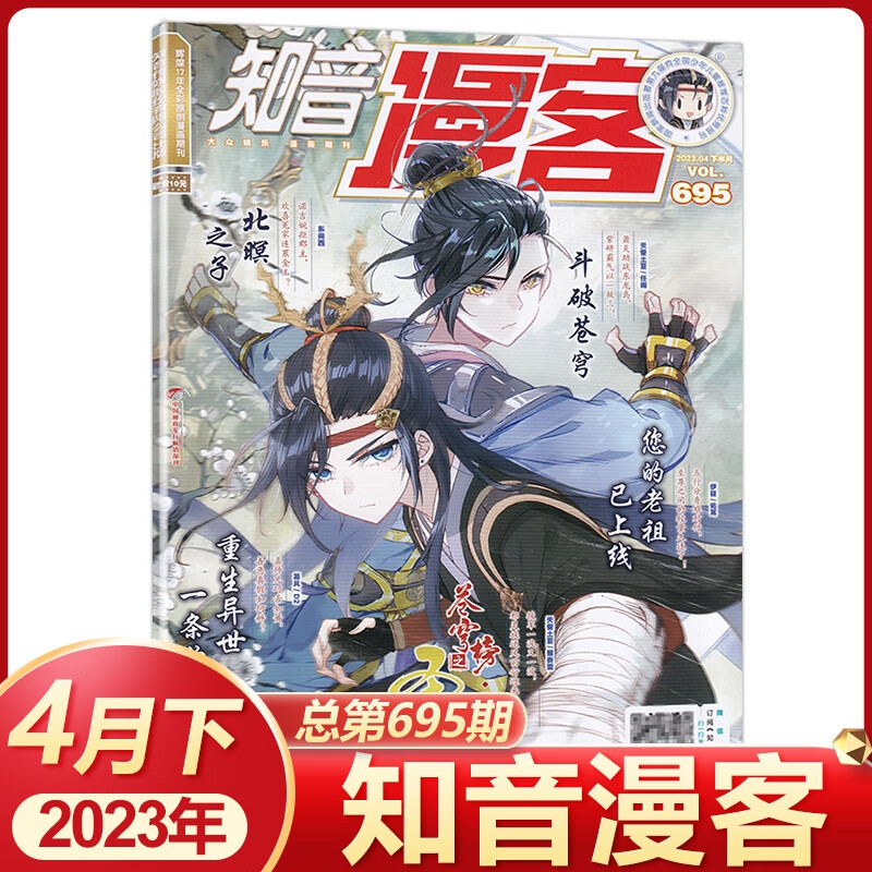 知音漫客杂志2023年5月上下总第697/696/695/694/693/692-688期 元尊 哑舍 斗破苍穹 北暝之子 等连载中 [1本]知音漫客第695期