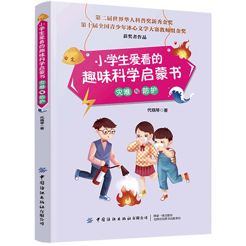 小学生爱看的趣味科学启蒙书 灾难与防护