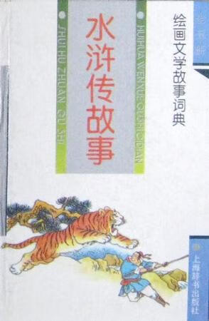 水浒传故事【好书】