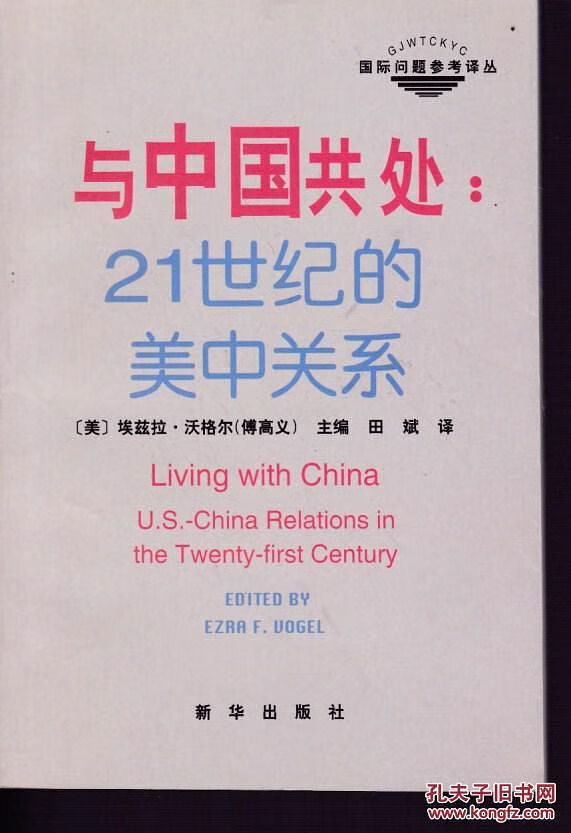 与中国共处21世纪的美中关系