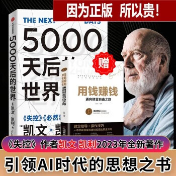 5000天后的世界 凯文凯利著失控 硅谷精神之父世界互联网教父《失控》作者凯文·凯利全新作品引领AI时代的思想之书 现货 【赠品】5000天后的世界