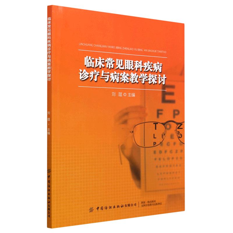 临床常见眼科疾病诊疗与病案教学探讨