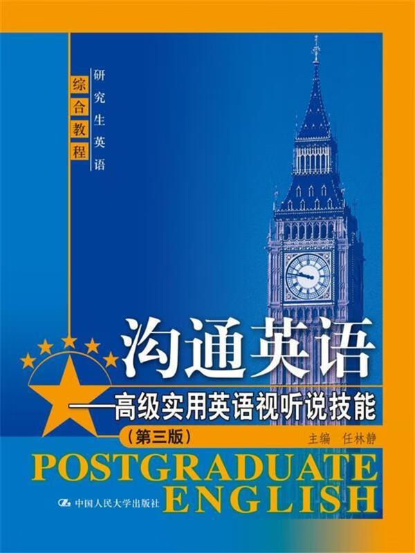 沟通英语-高级实用英语视听说技能-