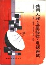 共用天线·卫星接收·电视差转原理、设计、安装、维修